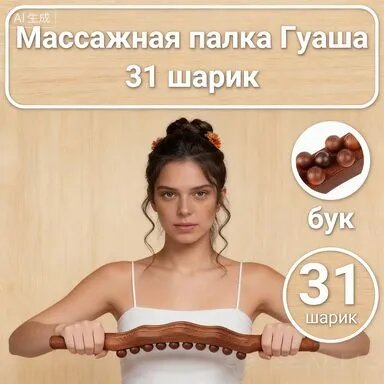 Массажная палка Гуаша 31 шарик дерево бук лимфодренажная для похудения тела живота спины шеи