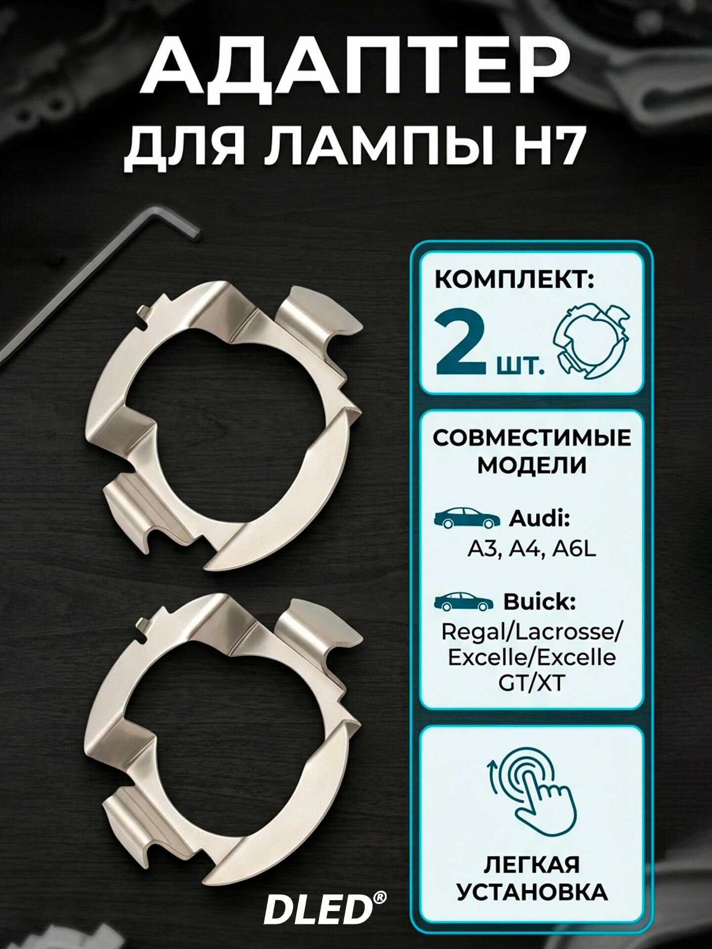 Переходник-адаптер DLED STAR для установки светодиодной лампы H7 Audi: A3, A4, A6L Buick: Regal/Lacrosse/Excelle/Exce lle GT/XT (2шт.)
