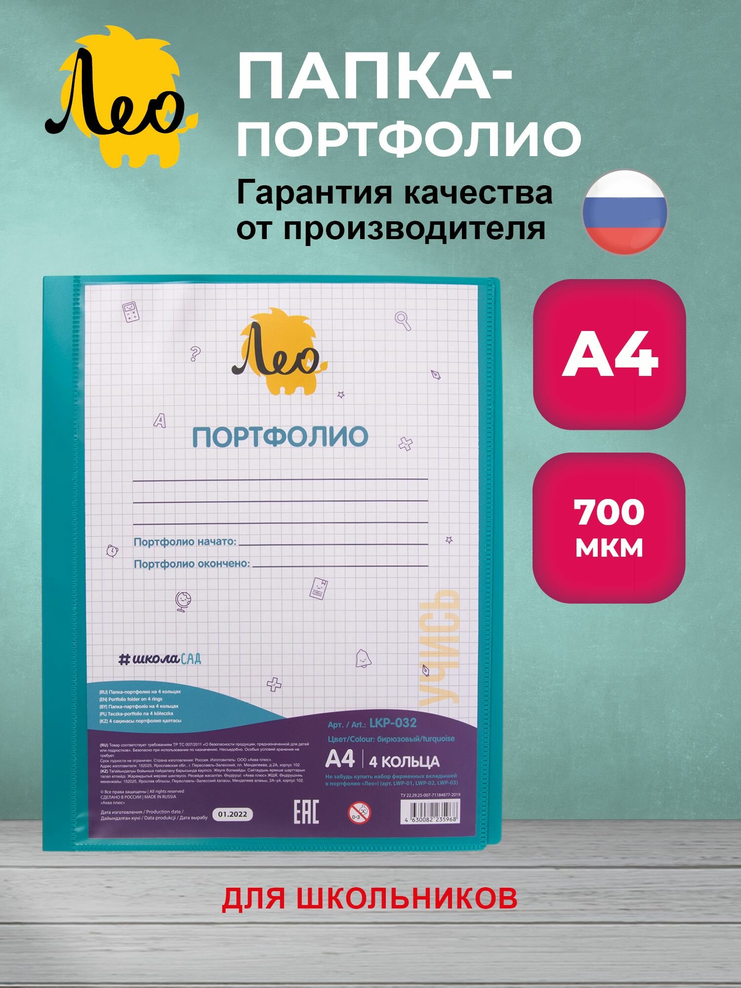 Лео ШколаСад папка - портфолио школьника на 4 кольцах A4, корешок 25 мм, без файлов, Бирюзовый, LKP-032