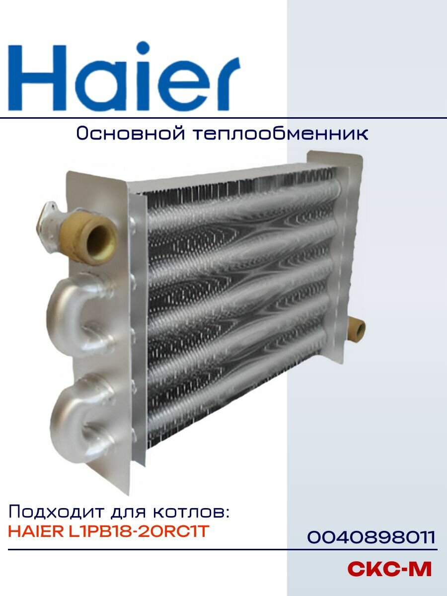 0040898011 Основной теплообменник для котлов Haier