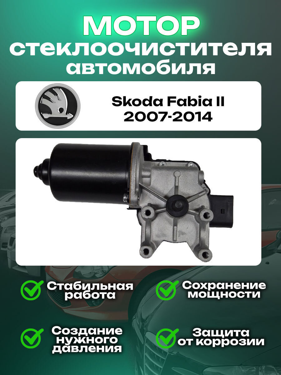 Мотор трапеции стеклоочистителя Skoda Fabia II 2007-2014 / Двигатель дворников Шкода Фабия 2 поколение