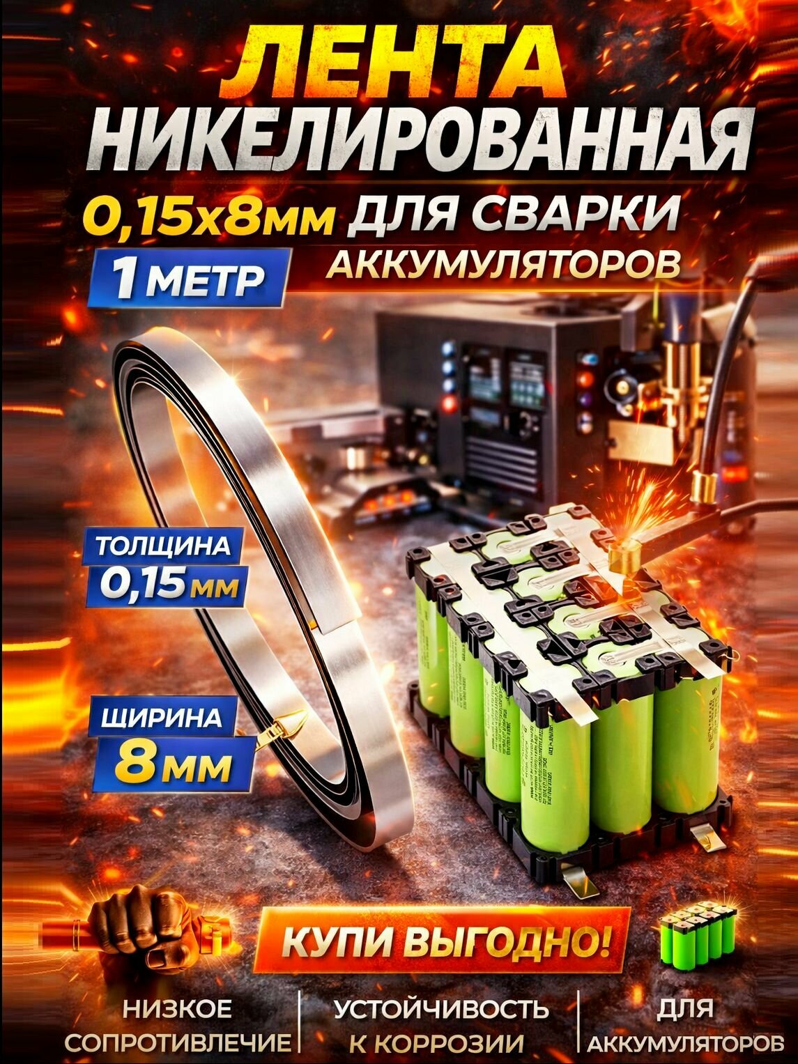 Лента Никелированная 0.15x8мм для сварки аккумуляторов 1 метр