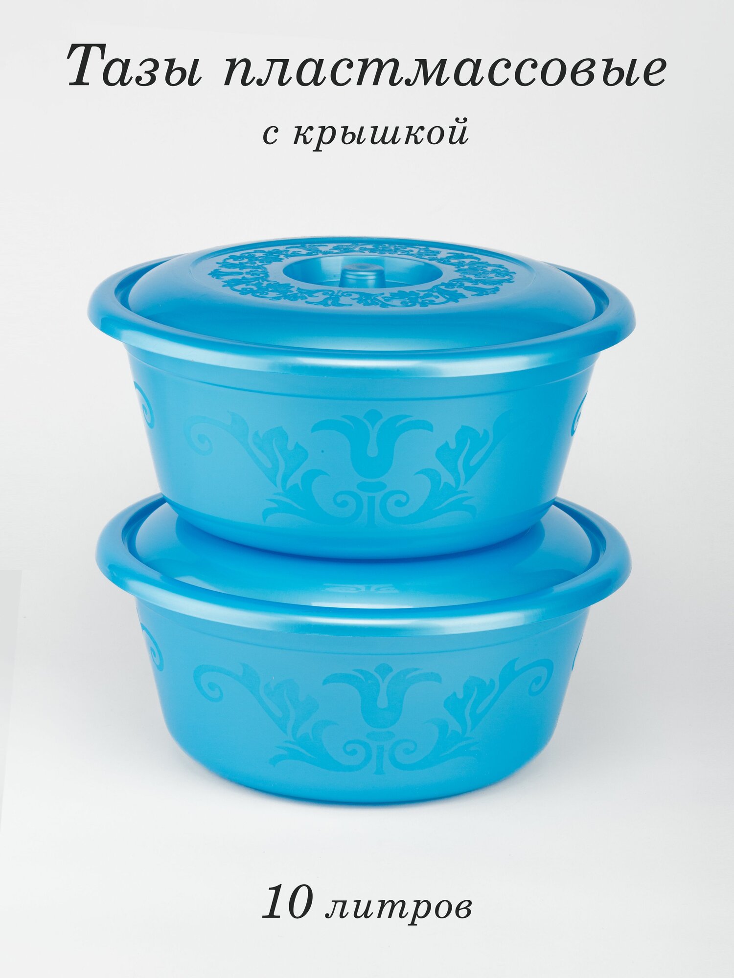 Таз 10 л с крышкой - 2 шт
