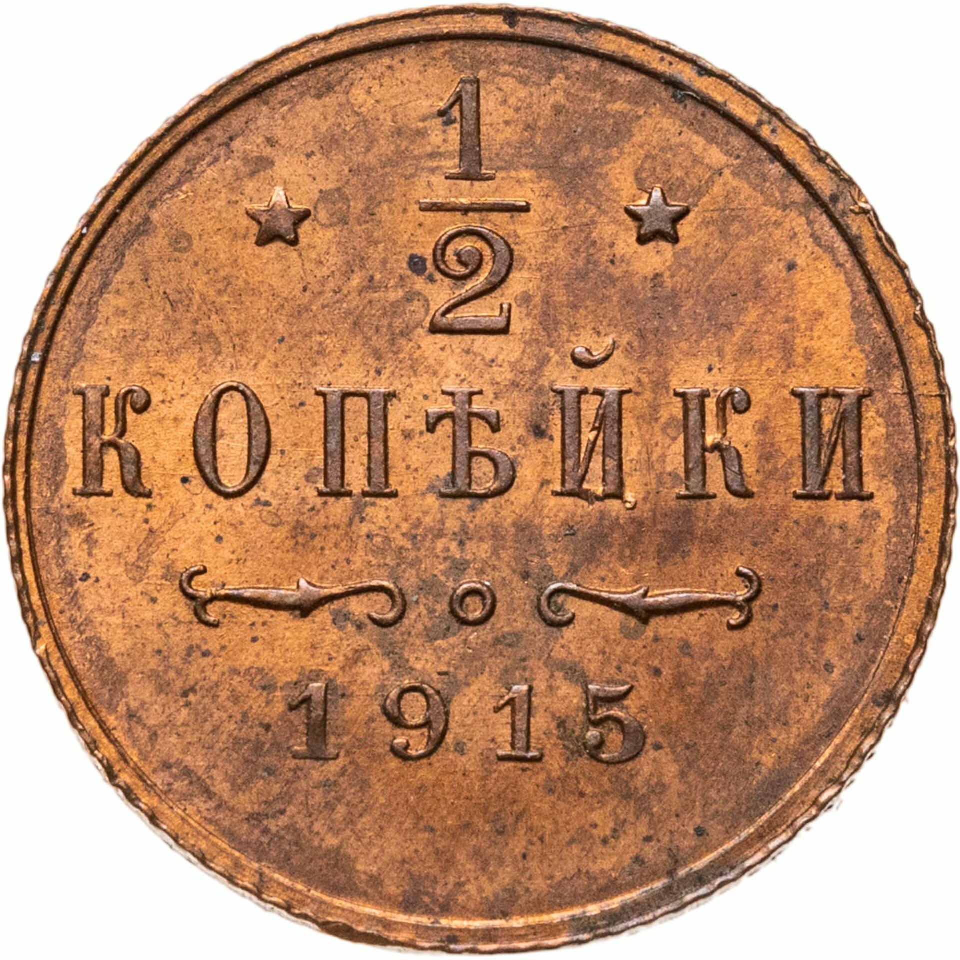 1/2 копейки 1915, Медь, в сохранности AU-UNC