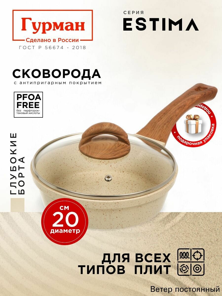 Гурман Сковорода универсальная с крышкой 20 см, с антипригарным покрытием, индукция, Estima