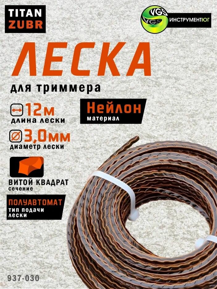 Леска для триммера 12м*3,0мм Titan ZUBR PROFESSIONAL 937-030