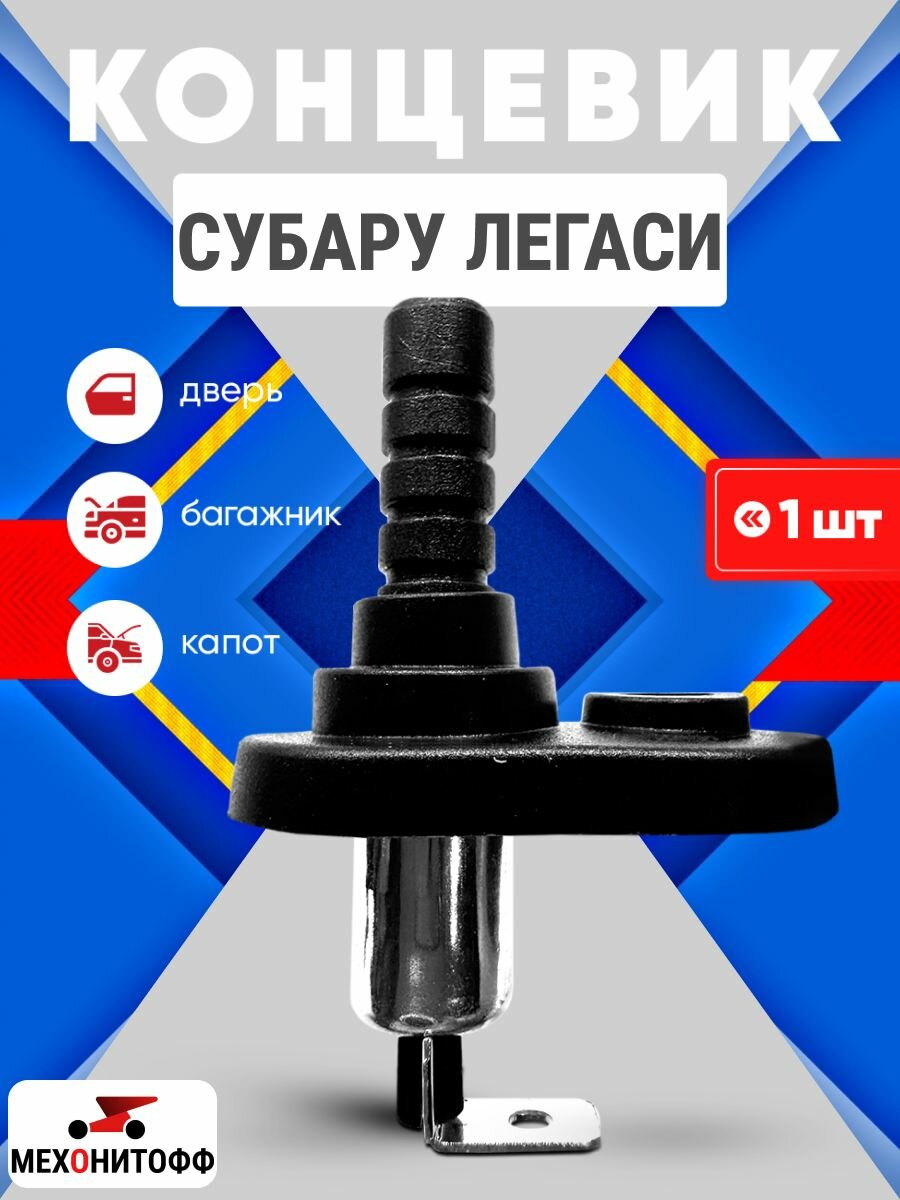 Концевик Субару Легаси для сигнализации, двери, капота, багажника, 1 шт / Subaru Legacy, Мехонитофф