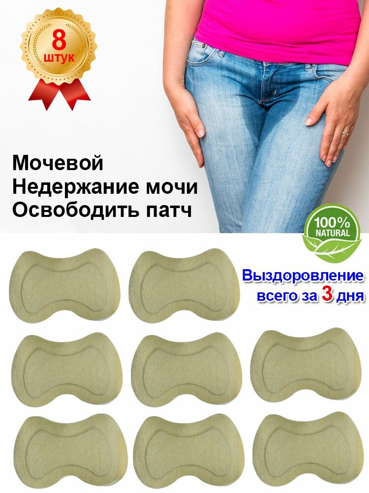 Пластырь для снятия мочевого недержания 8 шт, Китайский чудо мазь, Пластыри от утечки мочи, экстракты трав, естественное лечение утечки мочи, поддержка послеродового восстановления