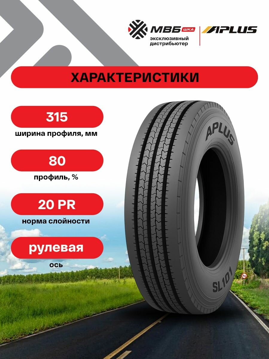 315/80R22.5 APLUS SL101 157/154L 20PR Рулевая шина грузовая