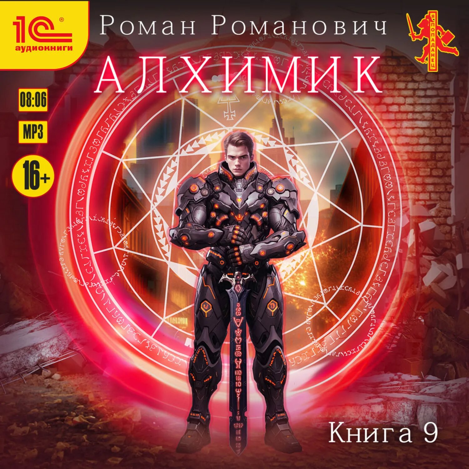Алхимик. Книга 9. Отец [Аудиокнига]