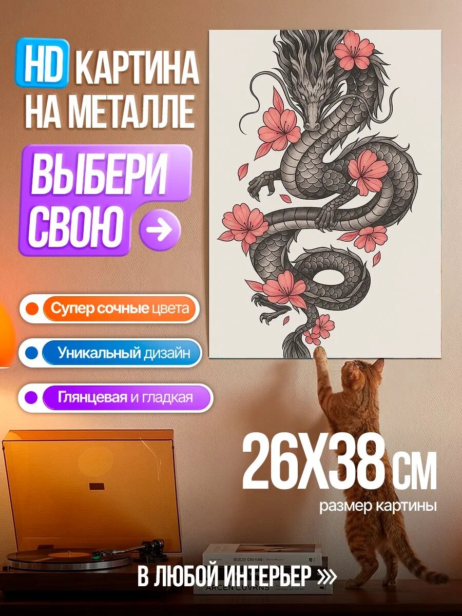 Картина на HD металле Дракон и цветы