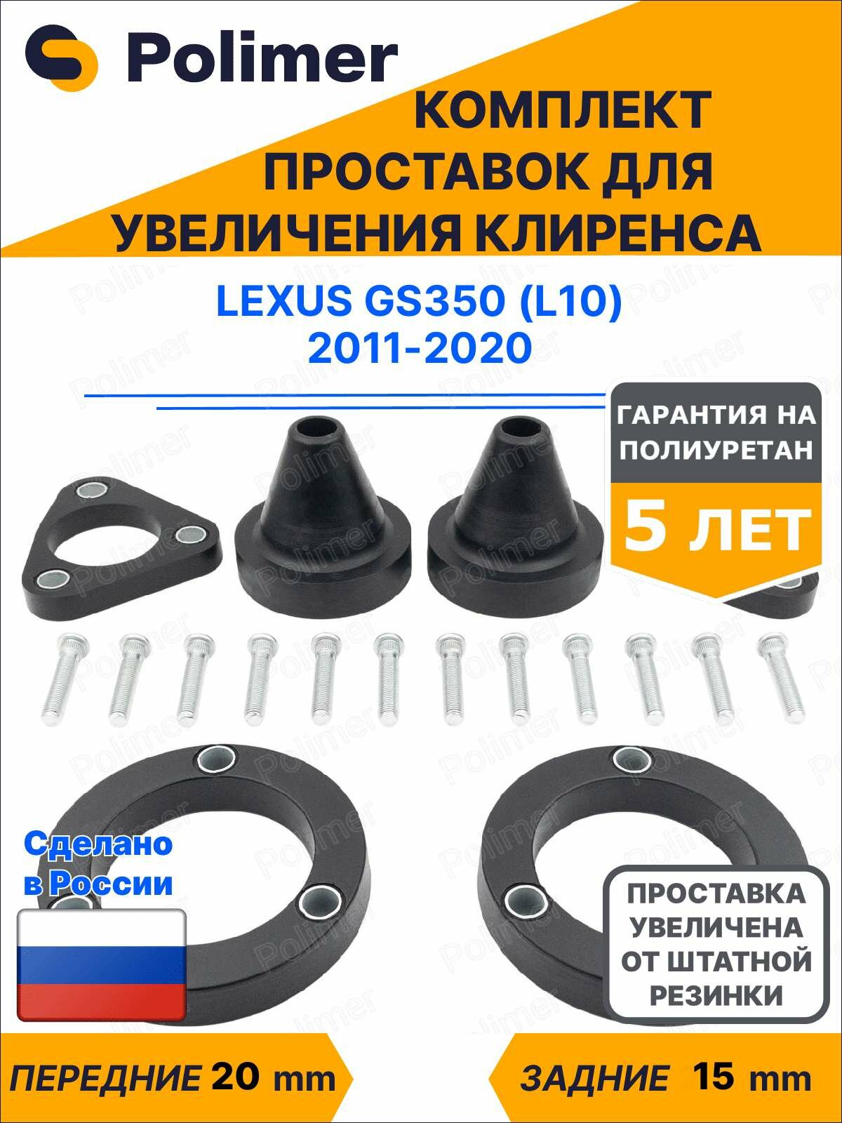 Комплект проставок увеличения клиренса Lexus GS350 (L10) 2011-2020 - полиуретан, передние 20 мм, задние 15 мм