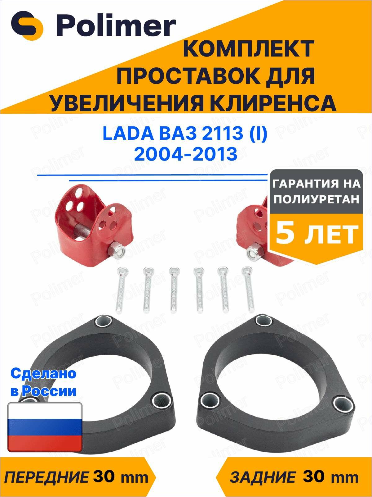Комплект проставок увеличения клиренса для LADA ВАЗ 2113 (I) 2004-2013 - полиуретан, передние 30 мм, задние 30 мм