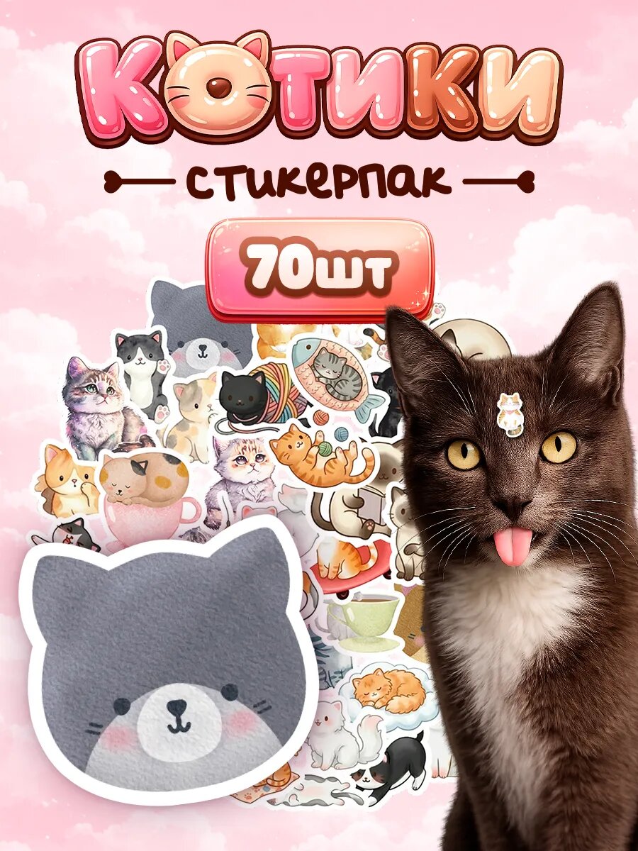 Наклейки Котики стикеры для детей милые набор