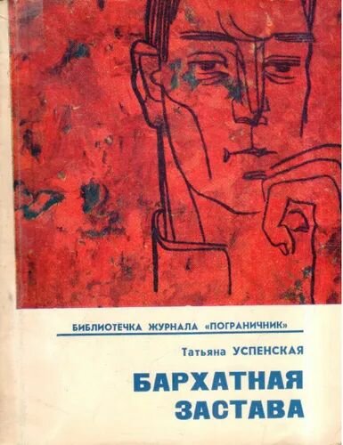 Бархатная застава Успенская Татьяна