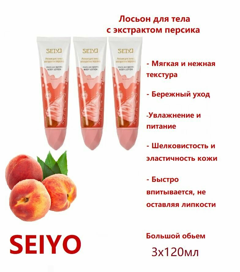 SEIYO Лосьон для тела Ice cream с экстрактом персика, 120 мл, 3шт