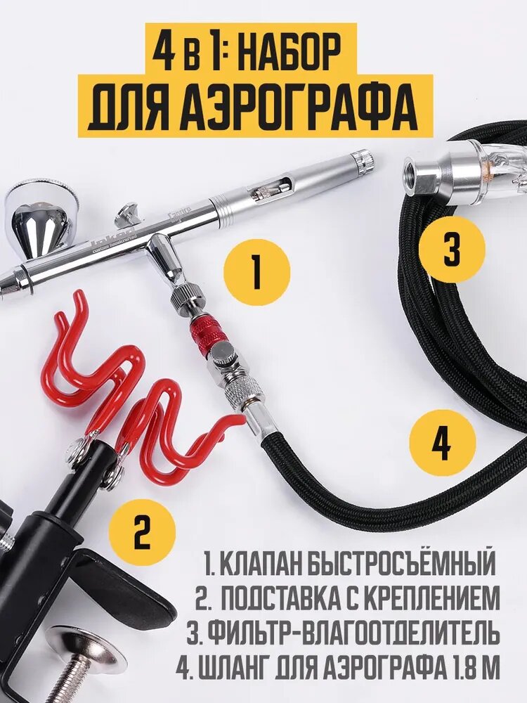 4 в 1: шланг для аэрографа + быстросъёмный клапан + фильтр + подставка