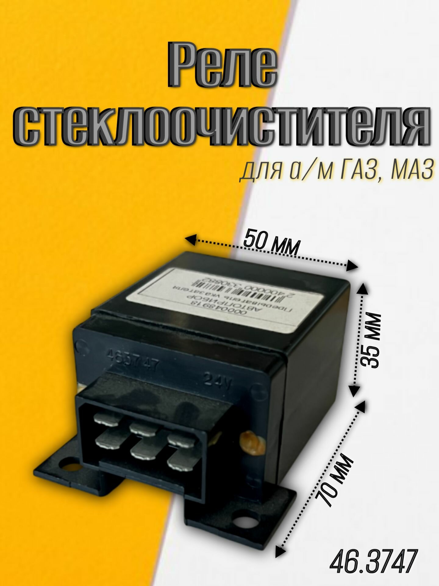 Реле стеклоочистителя для а/м ГАЗ, МАЗ (АП-В) 46.3747