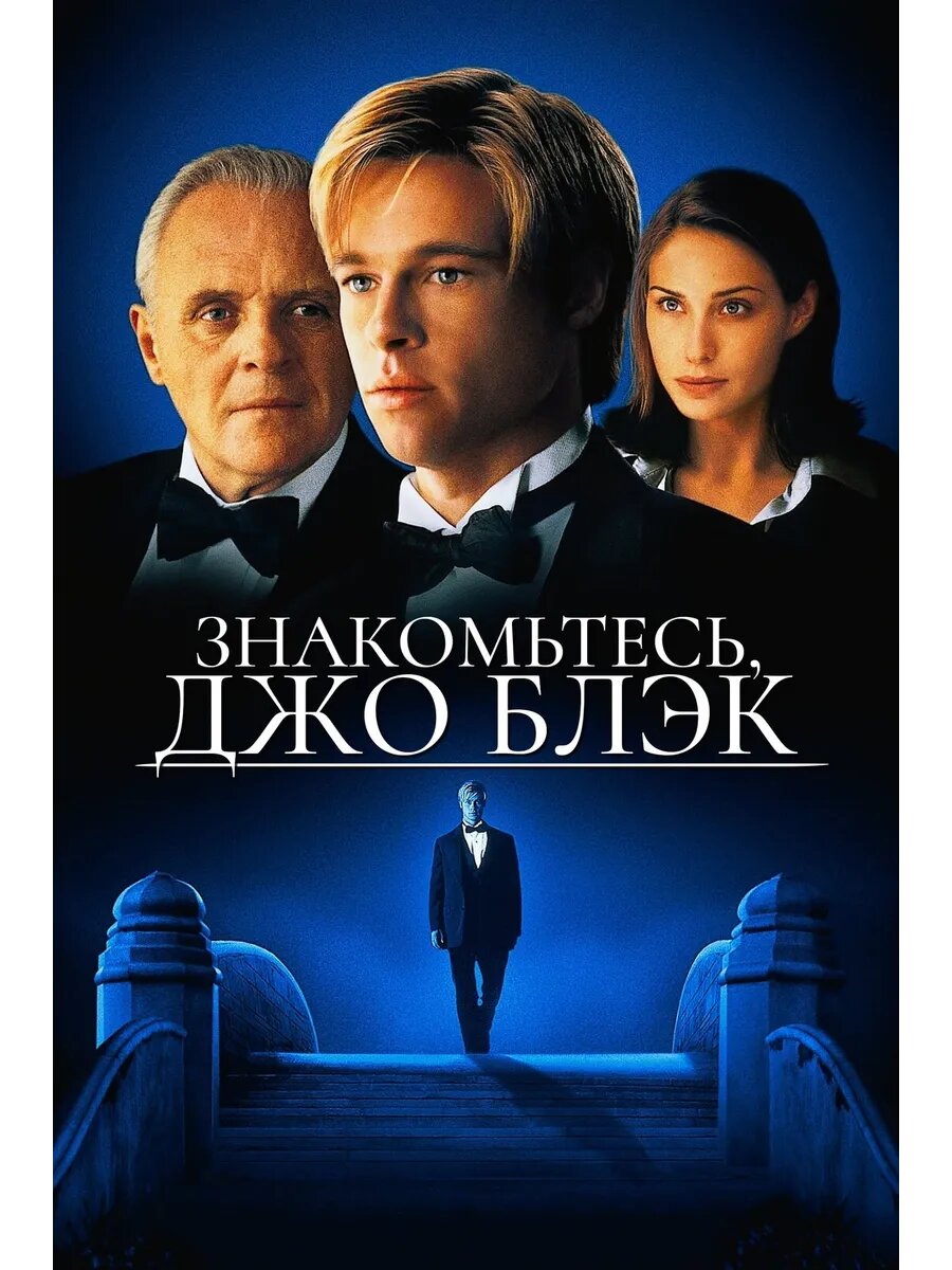 Знакомьтесь, Джо Блэк (1998) (DVD-R)