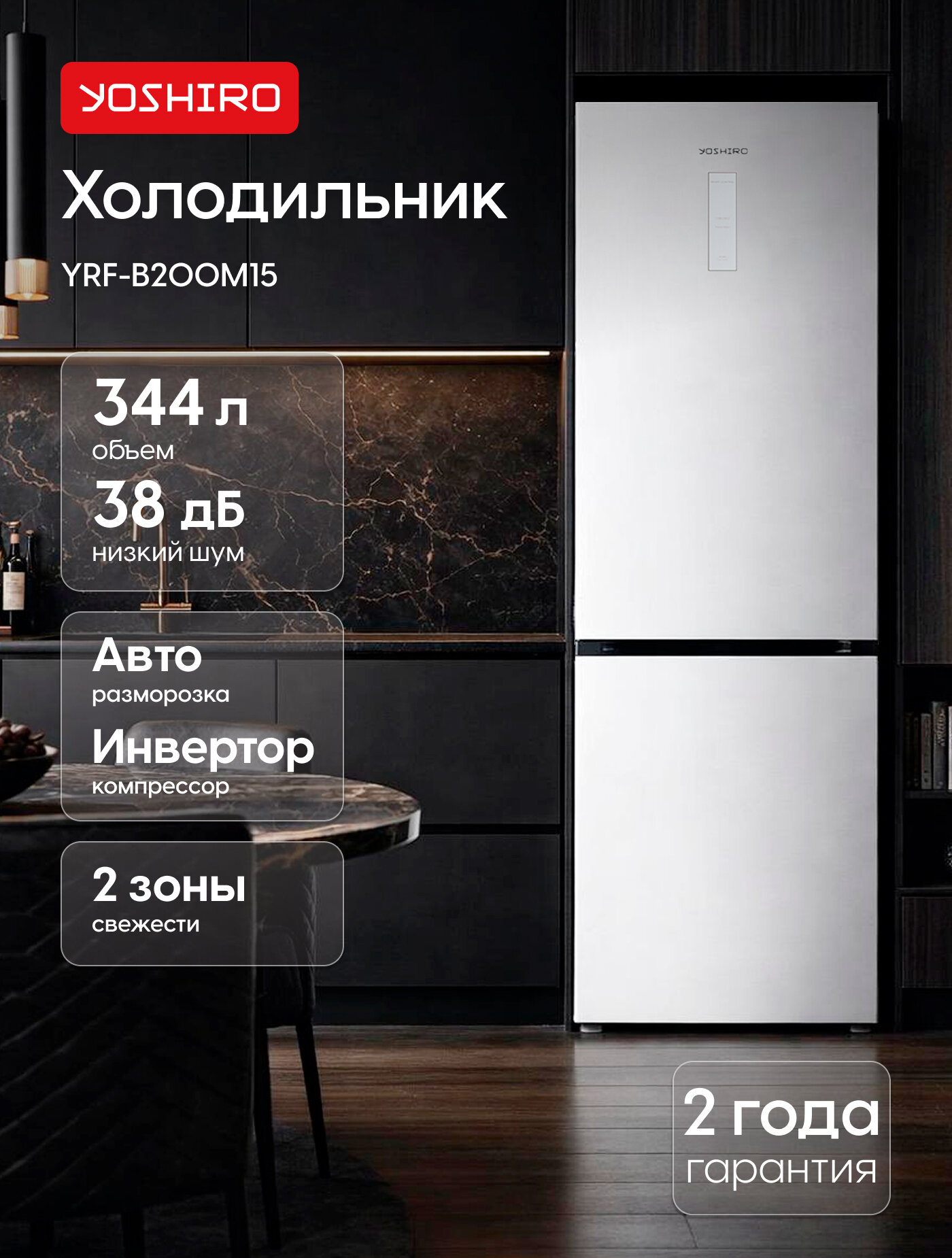 Холодильник двухкамерный YOSHIRO YRF-B200M15, авто разморозка, нижняя морозилка