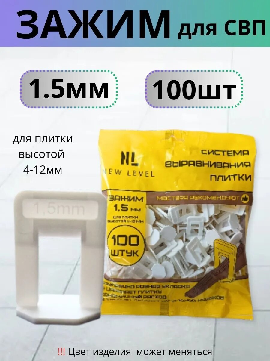 Система выравнивания плитки, свп 1.5 мм