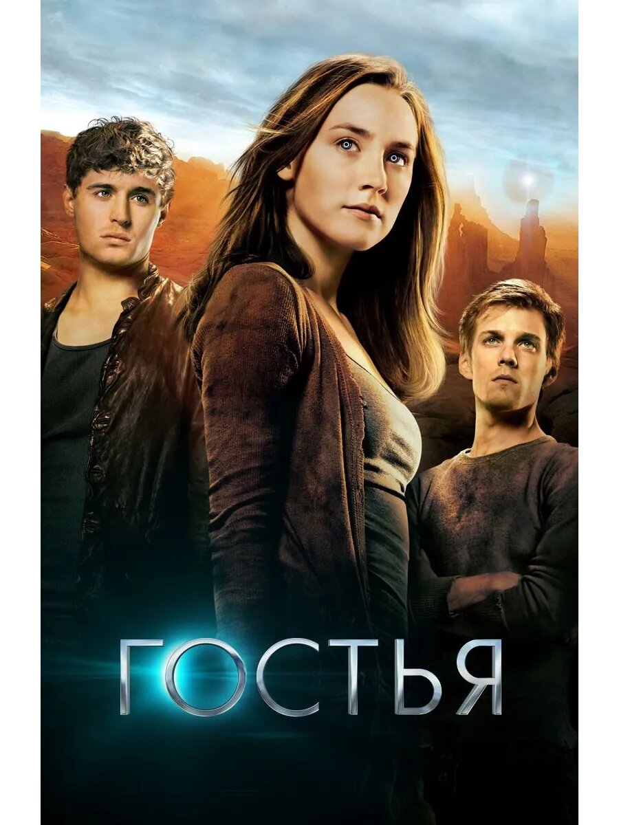 Гостья (2013) (DVD-R)