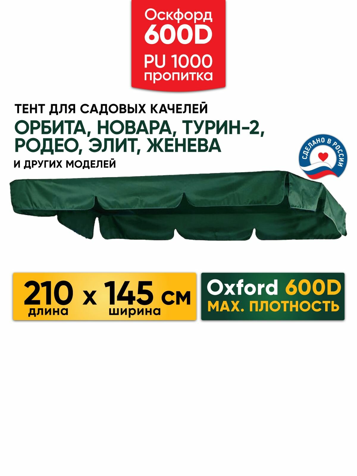 Крыша тент 210х145см для садовых качелей Орбита, Новара, Родео, Панама из Оксфорд 600D PU плотный водонепроницаемый