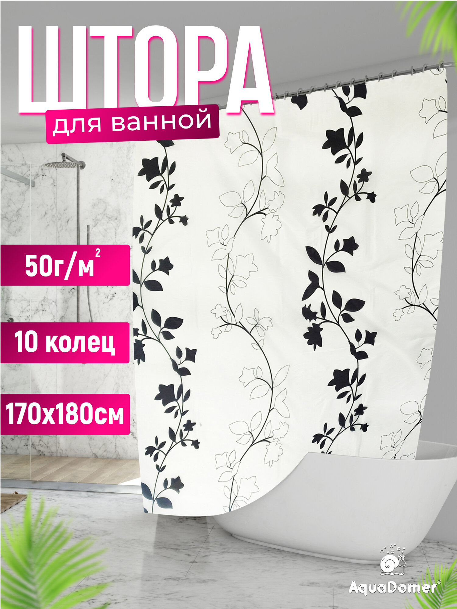 Штора для ванной тканевая 180х170 см AquaDomer / Шторка для ванной водоотталкивающая