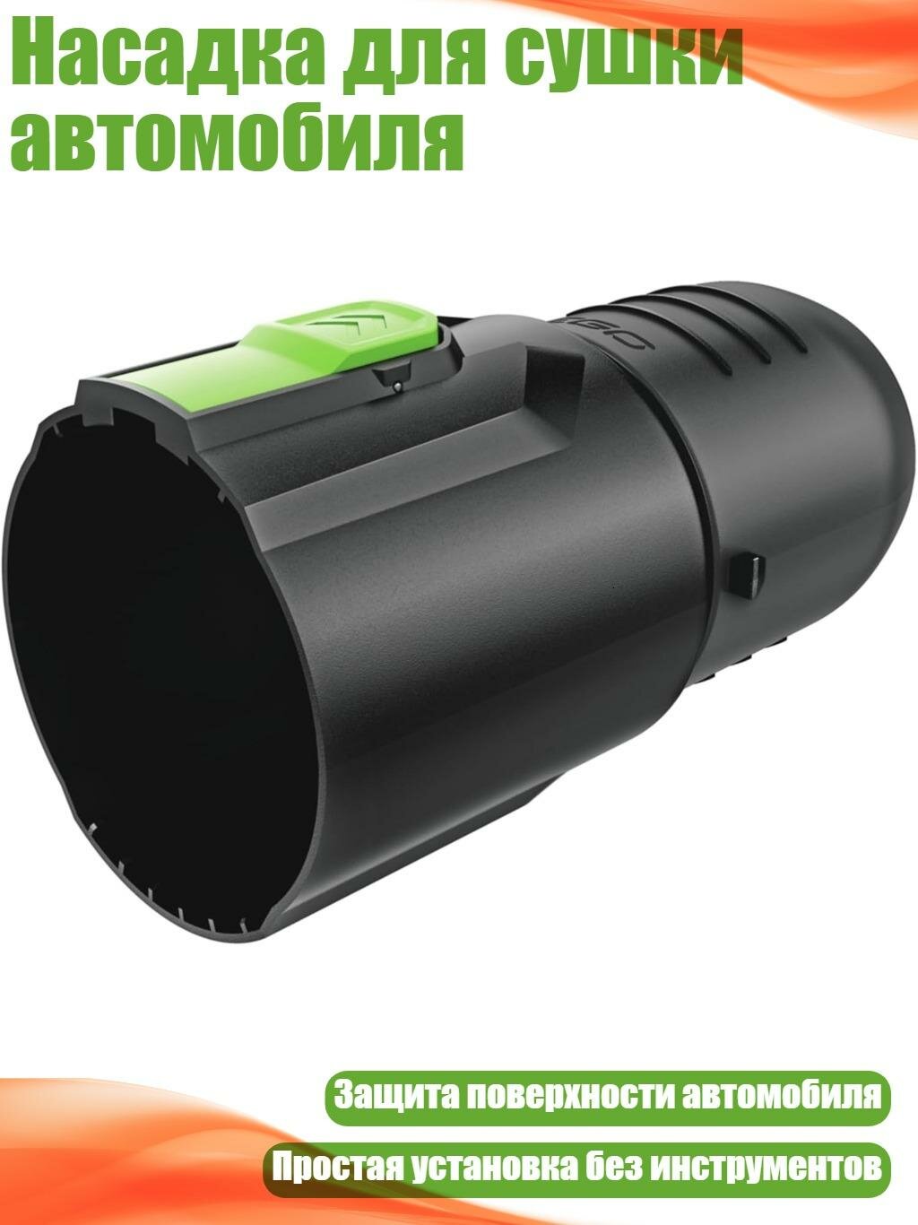 Насадка для сушки автомобиля