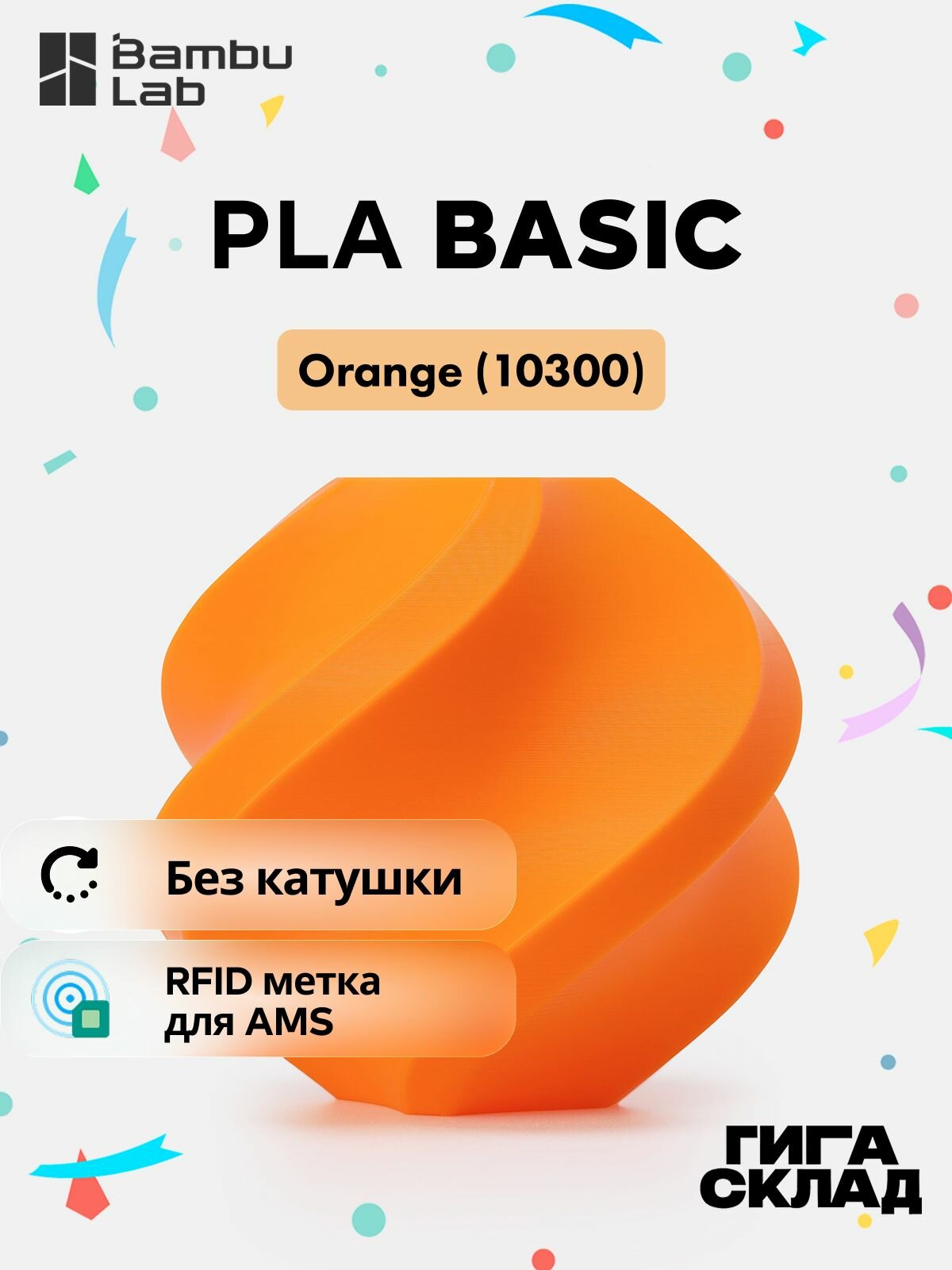 Bambu Lab - PLA Basic refill - Orange (10300) Оранжевый - Без катушки - Сменный пруток, 1кг