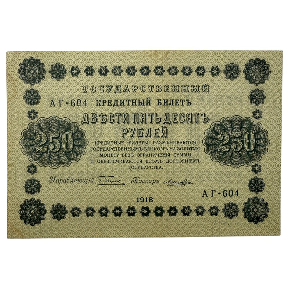 РСФСР 250 рублей 1918 г. (Подпись Пятаков, Лошкин) (Серия АГ-604)