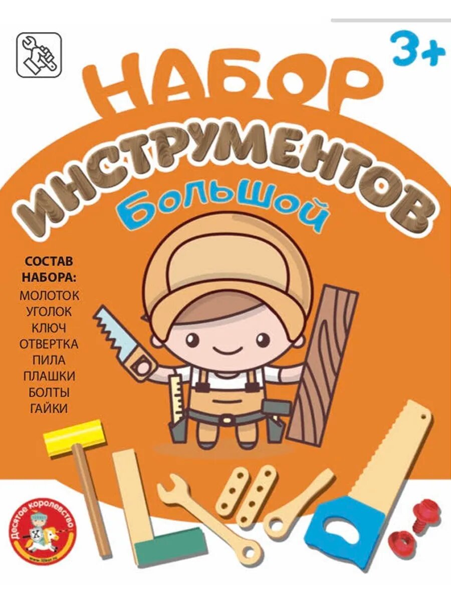 Набор инструментов Большой (молоток, пила, ключ, отвертка, уголок, болты, гайки, плашки)
