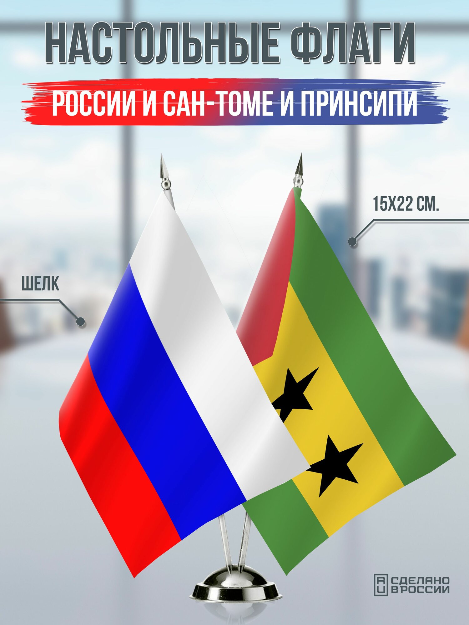 Настольные флаги России и Сан-Томе и Принсипи