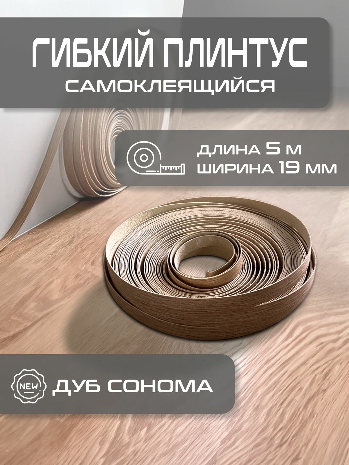 Микроплинтус самоклеящийся 5 метров