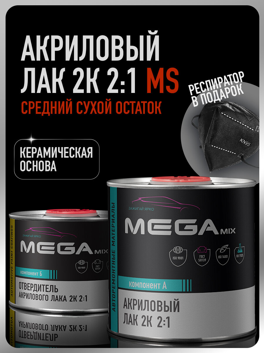 Лак автомобильный акриловый 2К MS, глянцевый, двухкомпонентный MEGAMIX, Комплект (респиратор +лак: 850 мл + отвердитель: 425 мл)