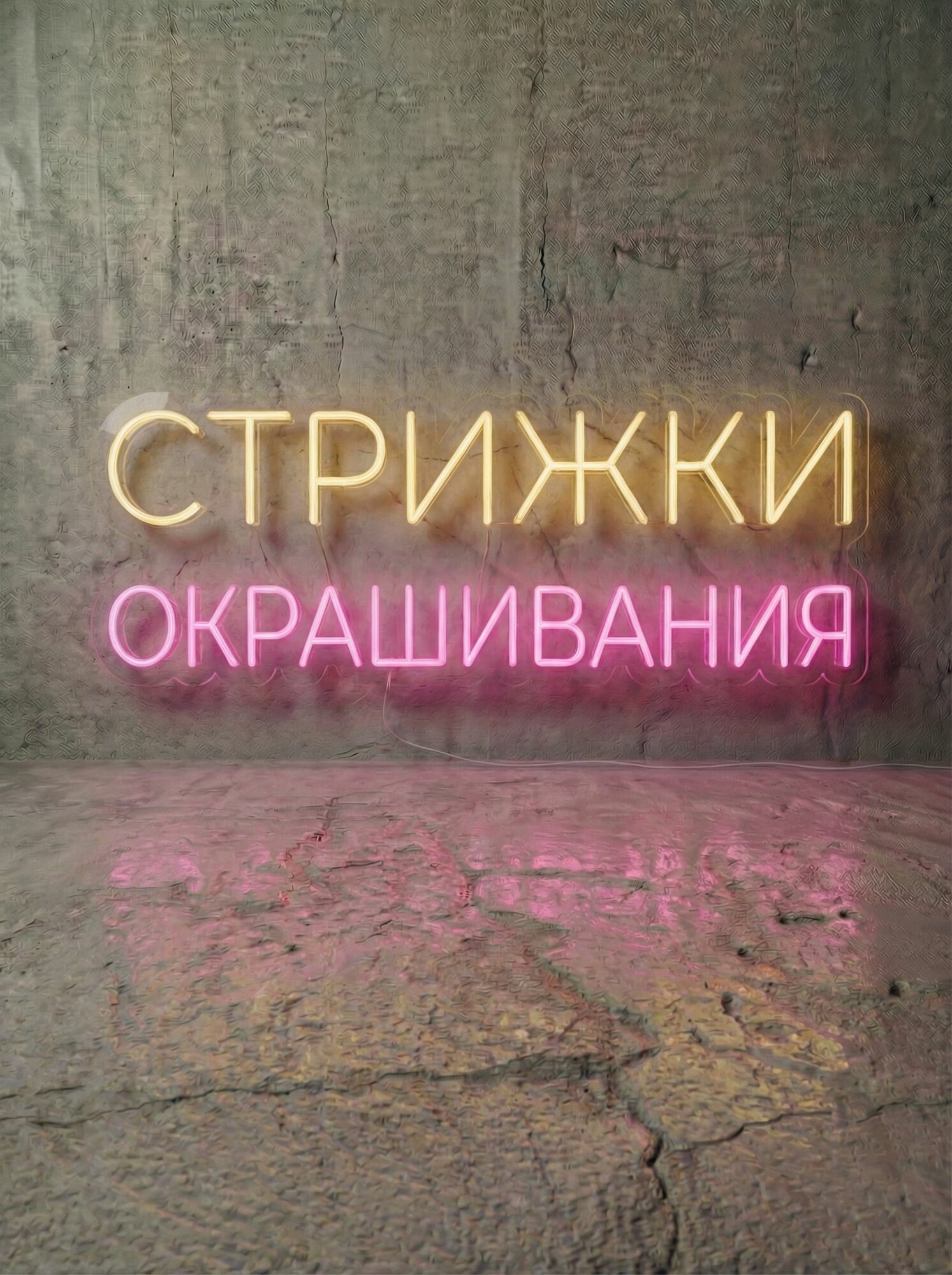 Неоновая вывеска "стрижки окрашивания" 92х35 см, неоновая надпись, LED светильник для парикмахерской