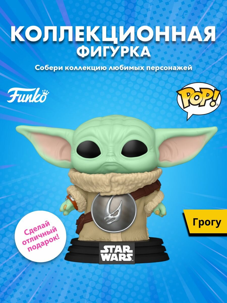 Фигурка Funko POP! Bobble Star Wars M & G Grogu with Mudhorn Chest Armor (819) 90447