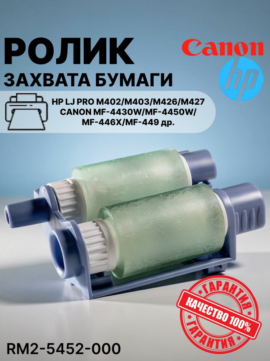 Узел ролик захвата бумаги в сборе для принтеров HP M402, М403, RM2-5452 / Canon M402, M403, MFP426, M427 OEM качества