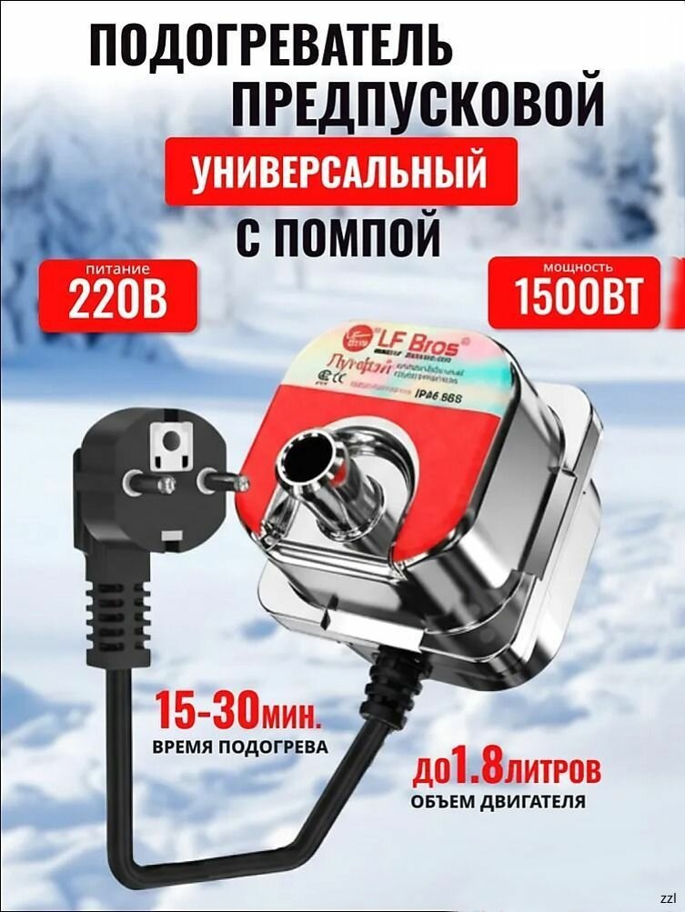 Предпусковой подогреватель двигателя Little Q 1500W Лунфэй/Longfei с помпой 220 В — для холодного старта и прогрева