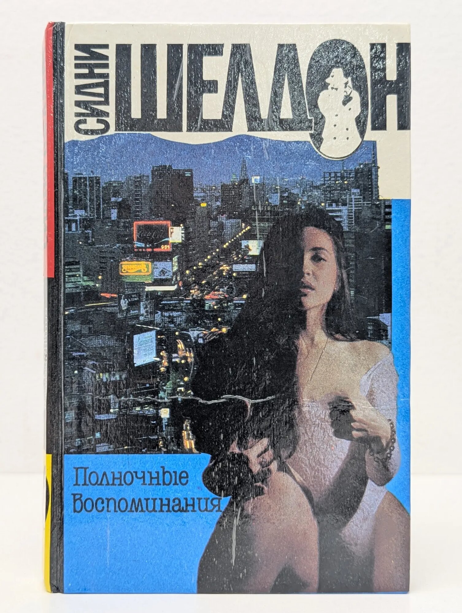 Полночные воспоминания Шелдон Сидни 1993