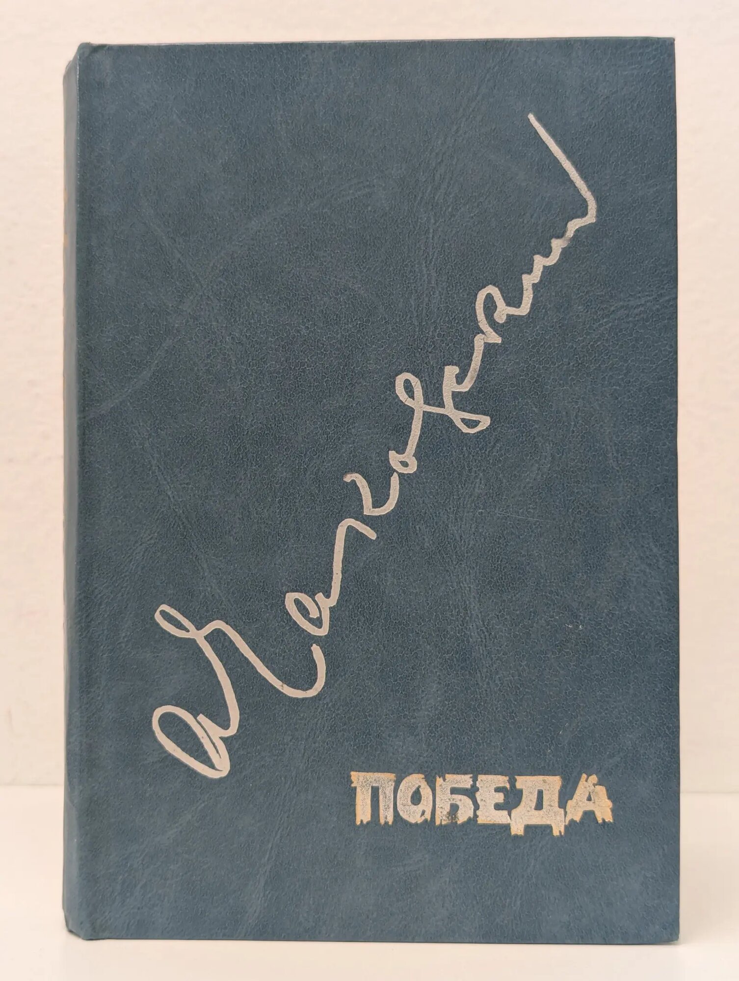 Победа Чаковский Анатолий Борисович 1983