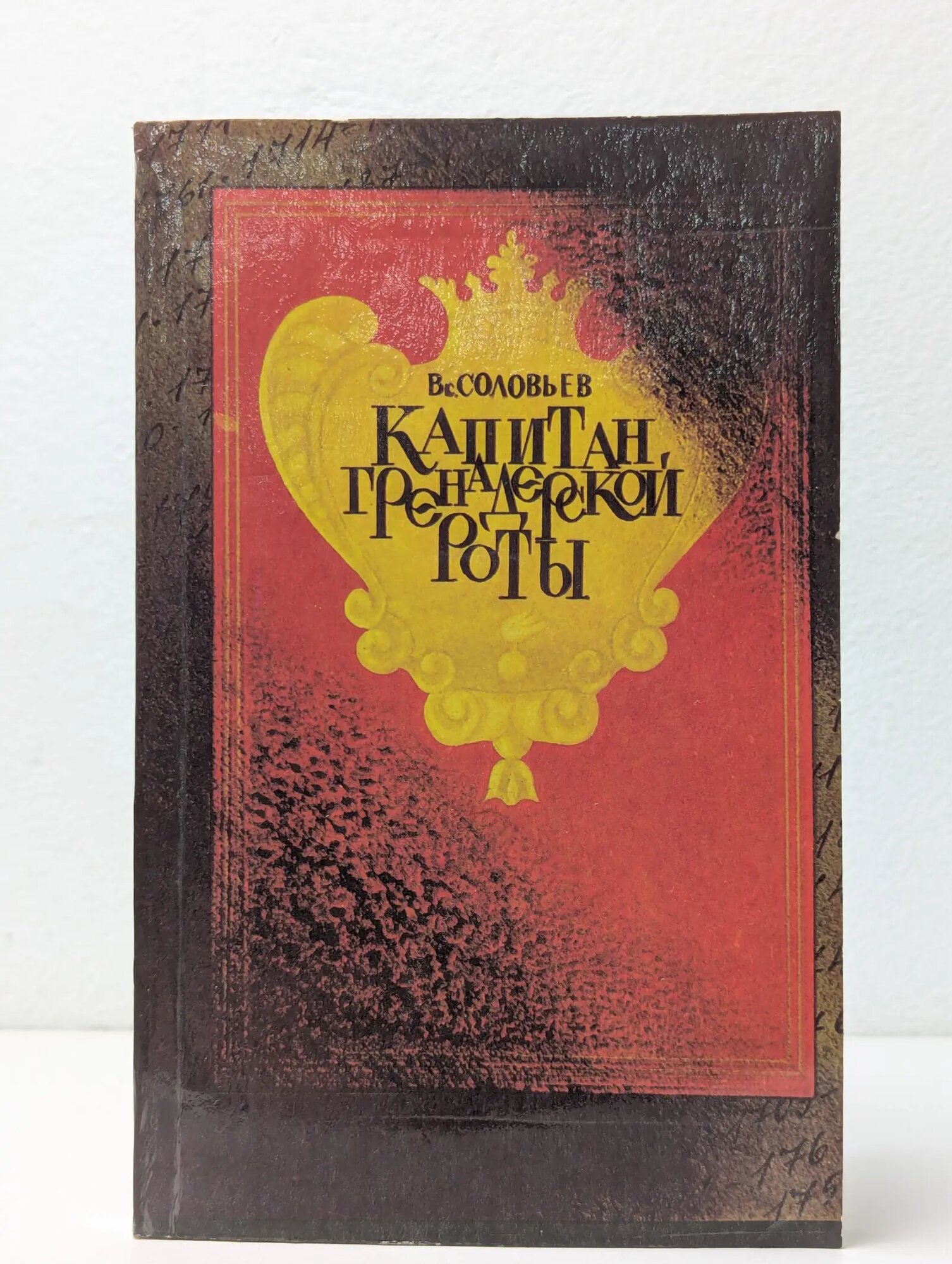 Капитан гренадерской роты Соловьев Всеволод Сергеевич 1990