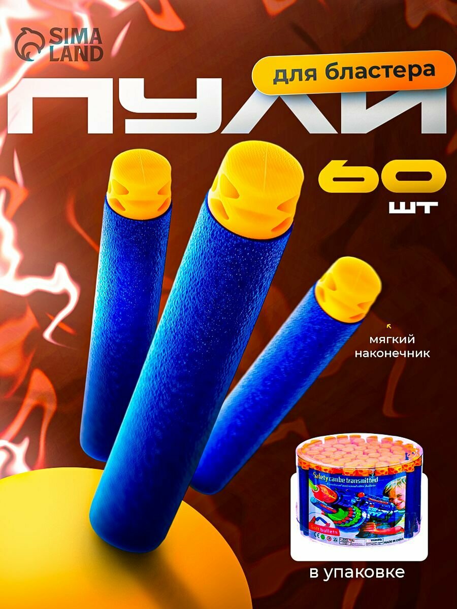 Мягкие пули с наконечником для бластера 60 штук / пули для нерфа