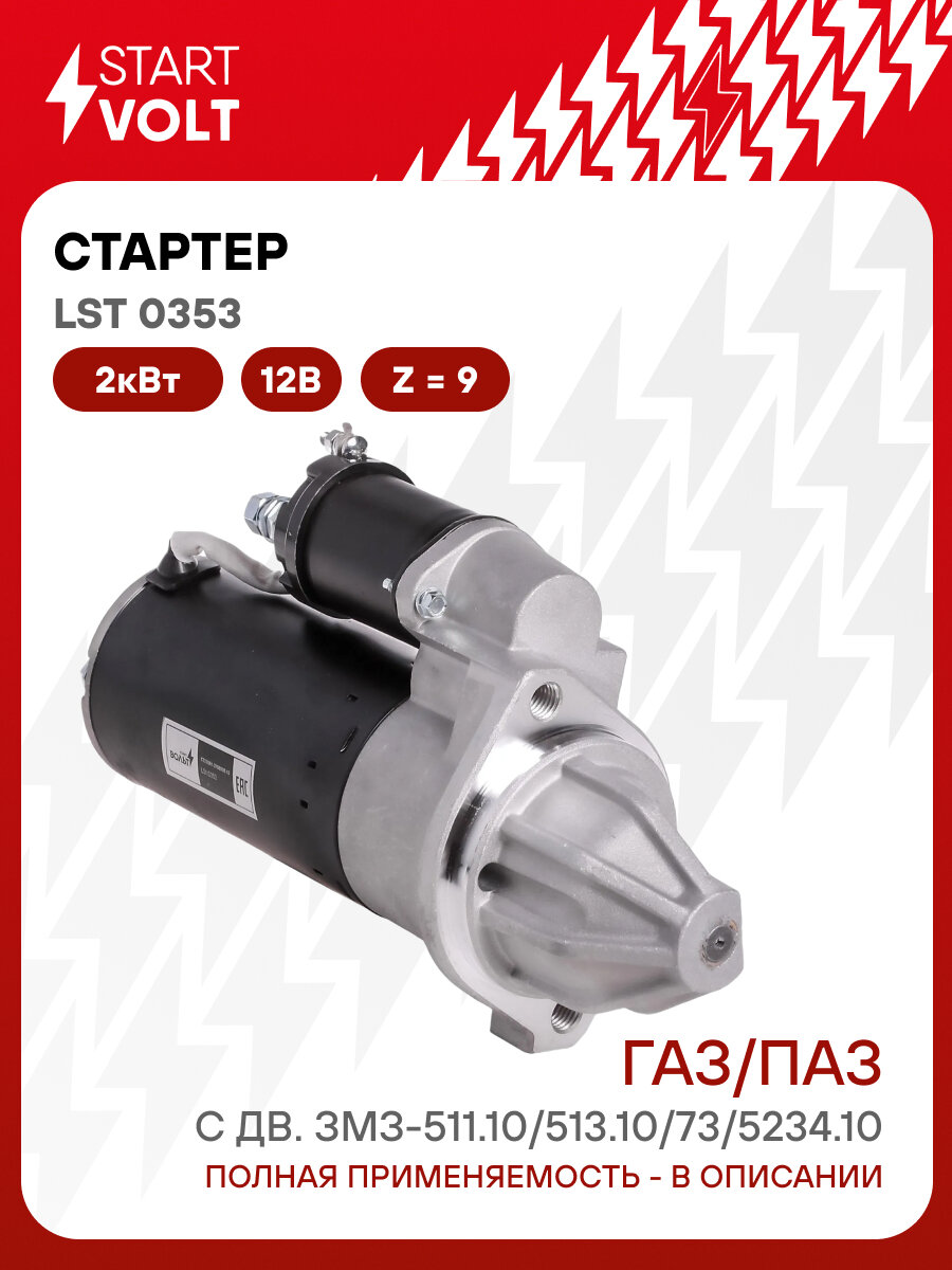 Стартер для ГАЗ/ПАЗ с дв. ЗМЗ-511.10/513.10/73/5234.10 (редукторный) 12В 2кВт LSt 0353