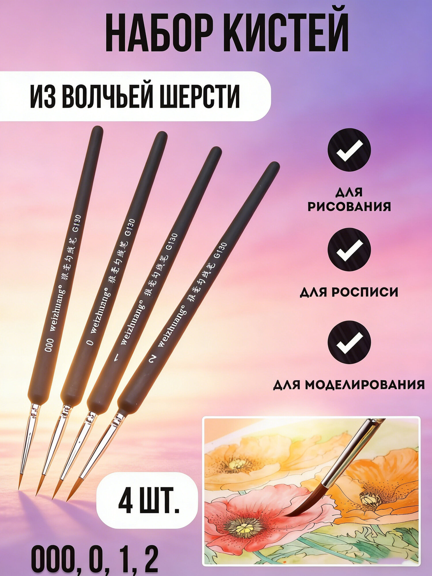 Набор кистей для рисования № 000, 0, 4 шт.