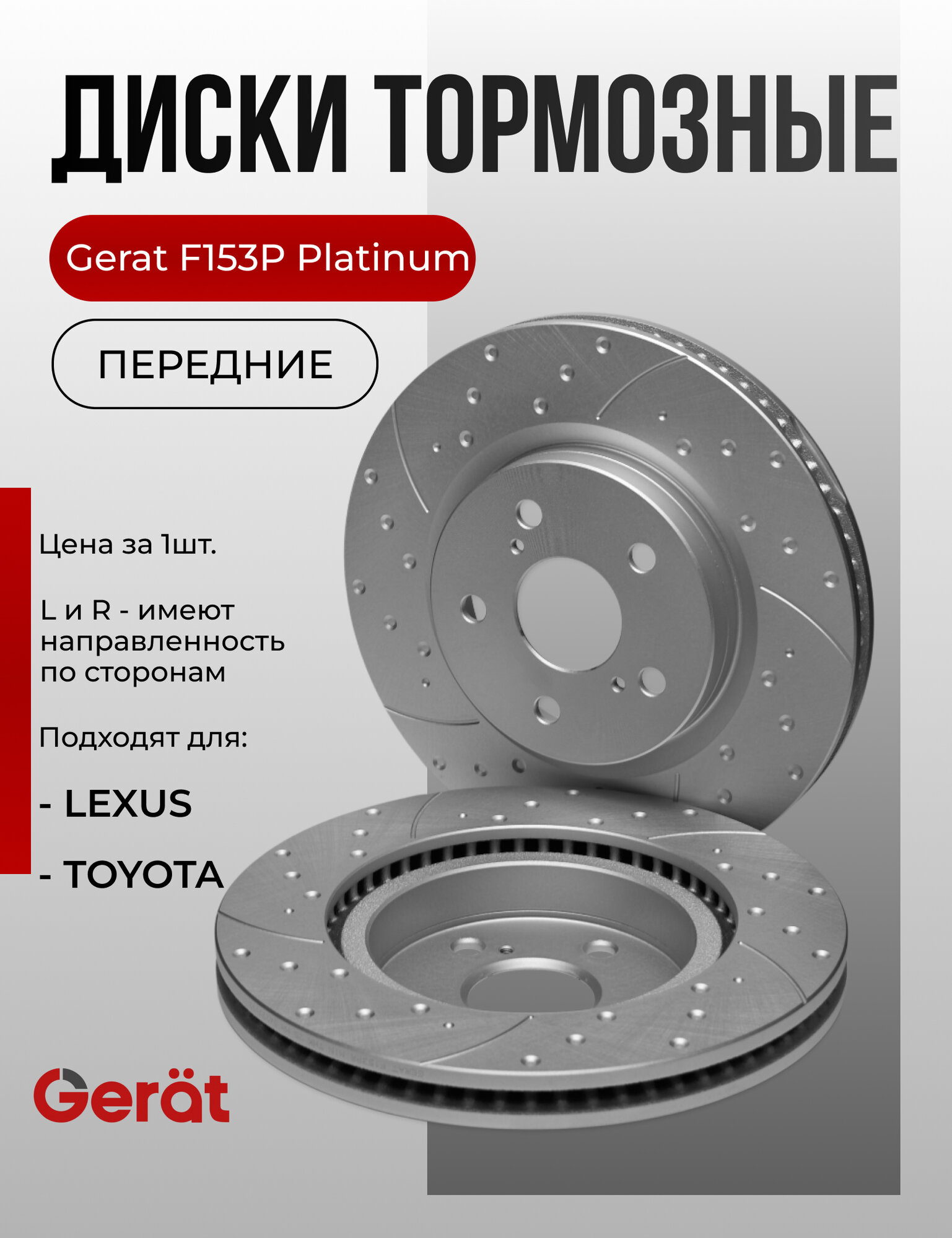 Тормозной диск Gerat F153P (передний) Platinum