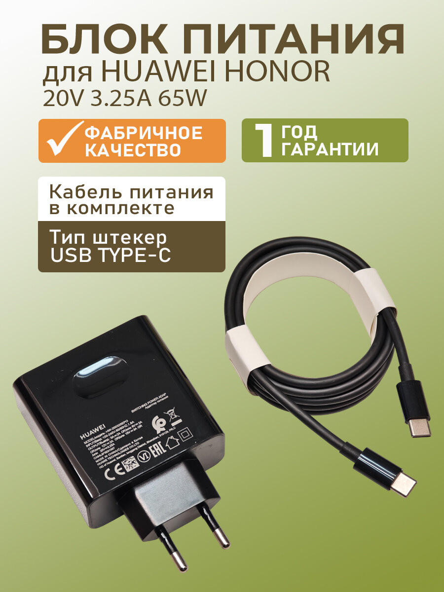 Блок питания HW-200325EP0 для ноутбука Huawei Magicbook 15, D16, D14, X Pro (65W TYPE-C)