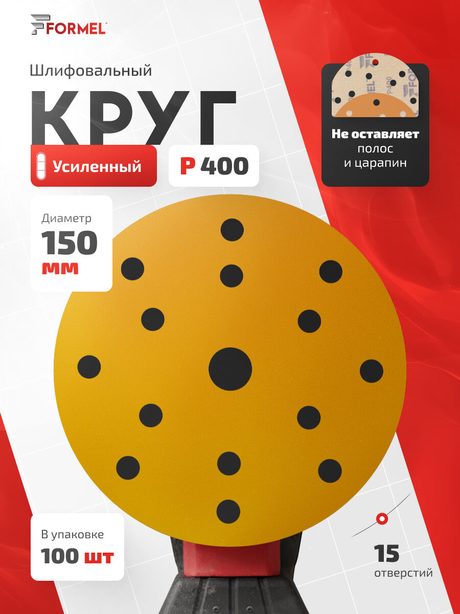 Шлифовальные круги 150 мм на липучке Р400 100 шт 15 отверстий, бумажная основа для шлифмашины, абразивные диски FORMEL