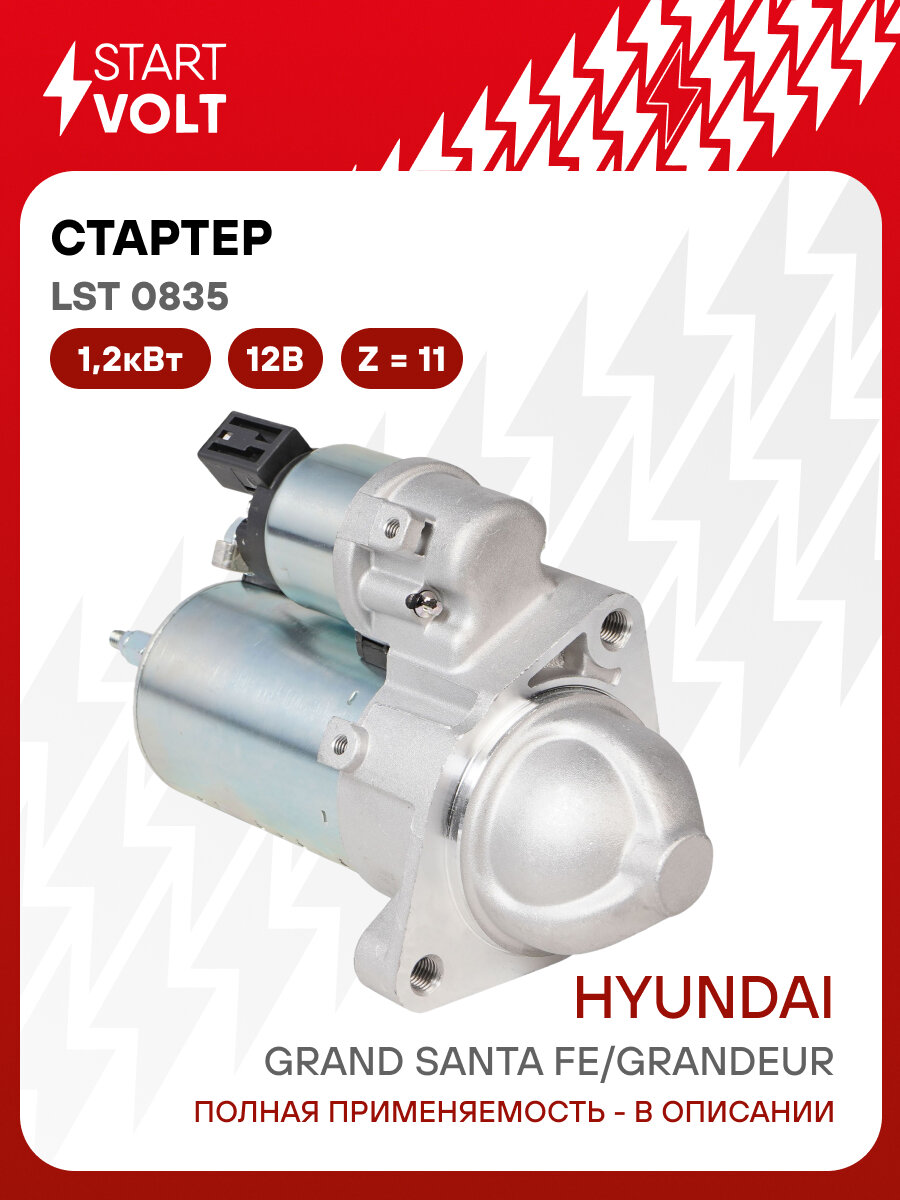Стартер для автомобилей Hyundai Grand Santa Fe (13-)/ Grandeur (11-) LSt 0835
