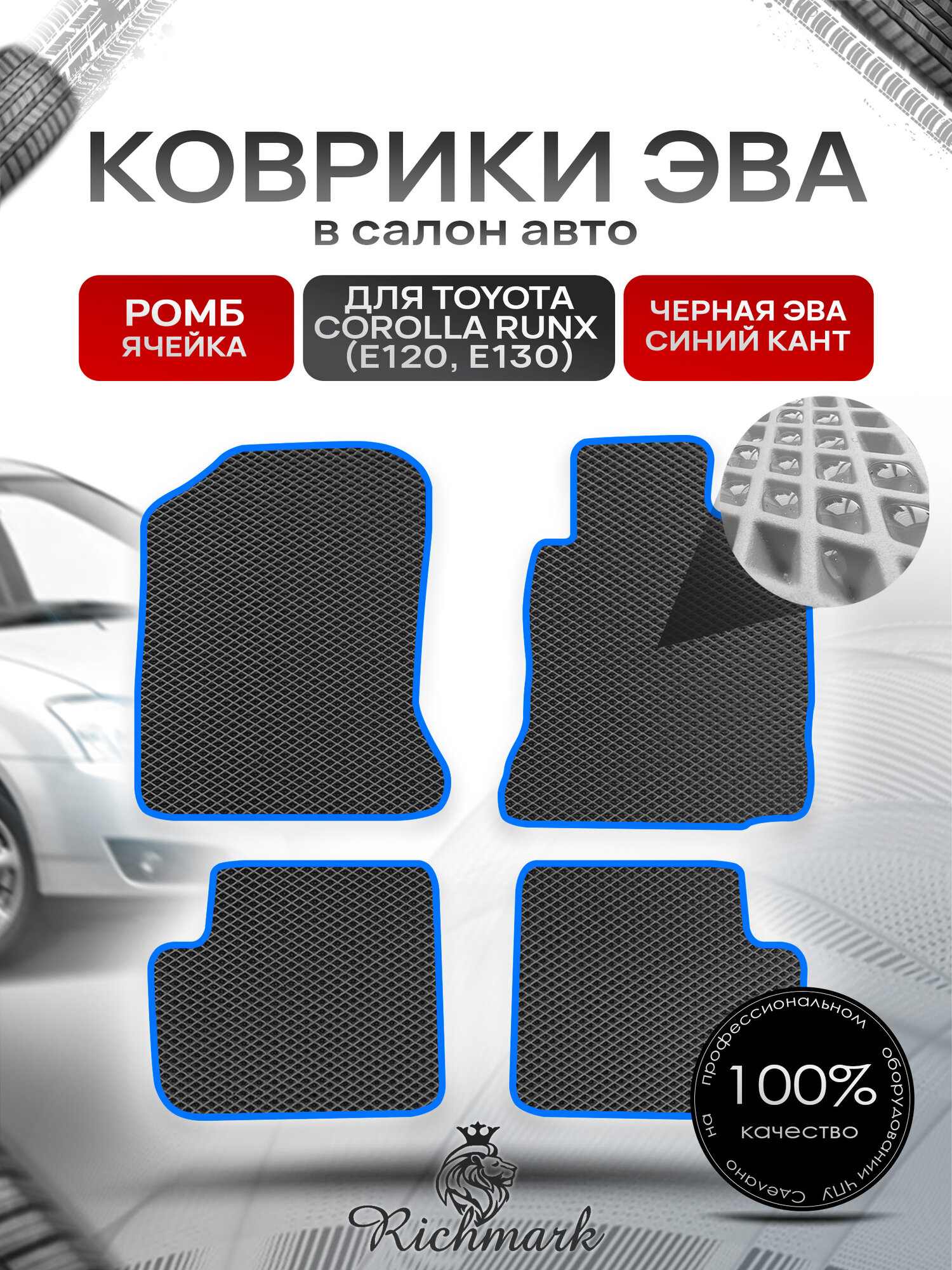 Коврики ЭВА ромб для автомобиля Toyota Runx 2001 - 2006 (правый руль) / Тойота Чёрный С Синим Кантом